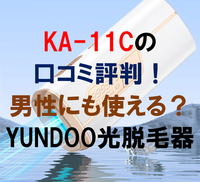 KA-11Cの口コミ評判！男性にも使える？YUNDOO光脱毛器 | ライフハック家電