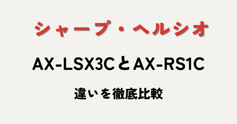 【違いは5個】AX-LSX3CとAX-RS1Cを比較！主婦が選ぶのはどっち？ | ライフハック家電